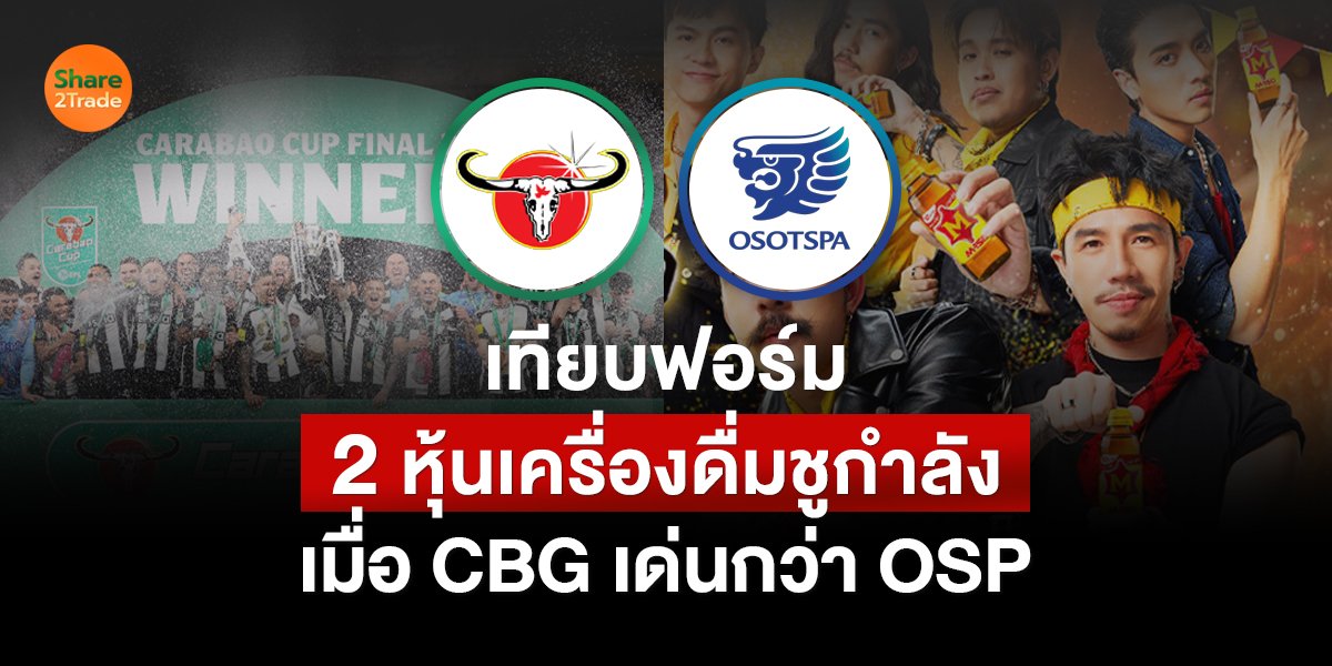 เทียบฟอร์ม 2 หุ้นเครื่องดื่มชูกำลัง เมื่อ CBG เด่นกว่า OSP | Share2Trade